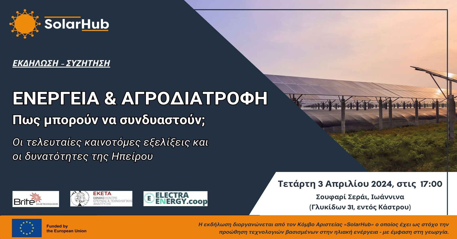 “ΕΝΕΡΓΕΙΑ & ΑΓΡΟΔΙΑΤΡΟΦΗ: Πως μπορούν να συνδυαστούν;”