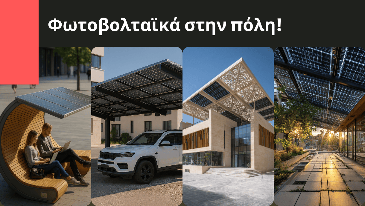 Φωτοβολταϊκά στην πόλη | Η Brite Solar φέρνει την ενέργεια στα κτίρια