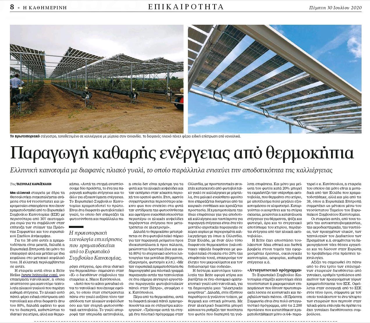 Kathimerini Article: Clean Energy Production from Greenhouses